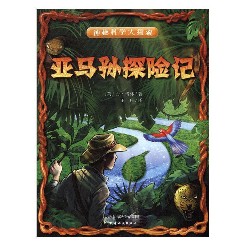亚马孙探险记 (英)丹·格林【书】