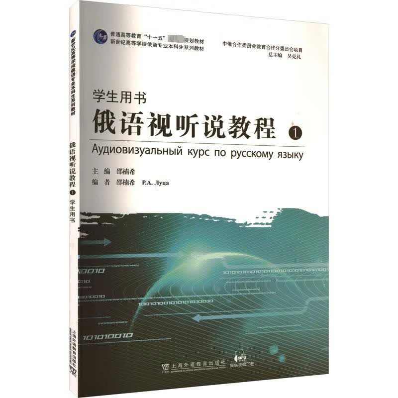 俄语视听说教程 1 学生用书 图书