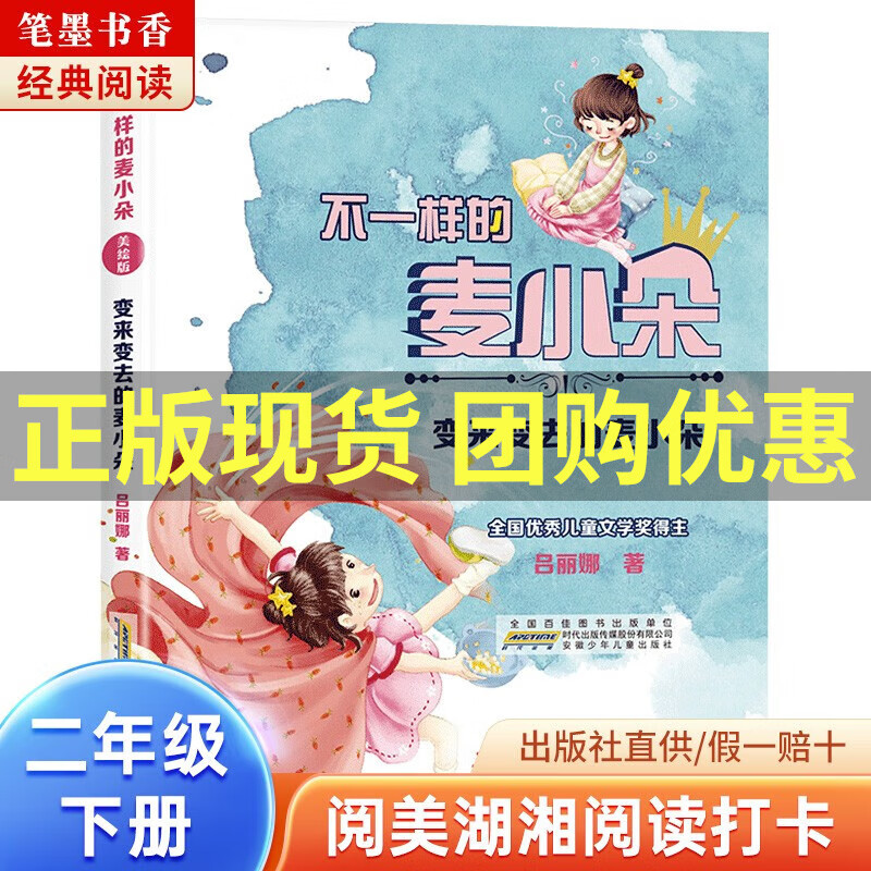 2023湖南省阅美湖湘二年级经典诵写笔墨书香经典阅读打卡书目我和毛毛麦爸爸的故事电台长在纸上的叽叽喳喳变来变去的麦小朵笨狼的奇招校园里的海滩我的天鹅我成了个隐身人 变来变去的麦小朵