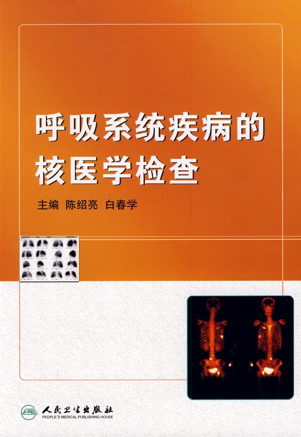 呼吸系统疾病的核医学检查