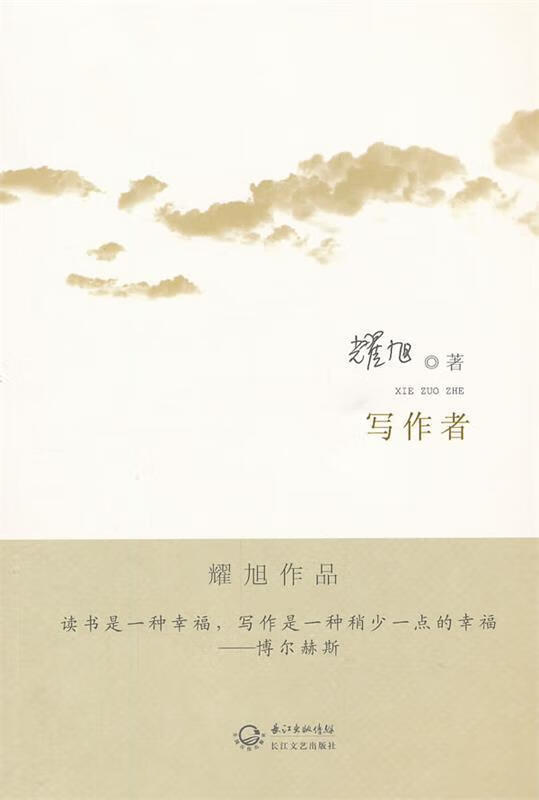 写作者 耀旭著 长江文艺出版社
