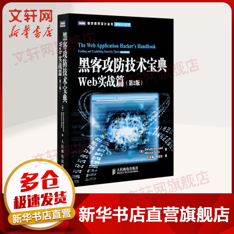 黑客攻防技术宝典 Web实战篇 第2版