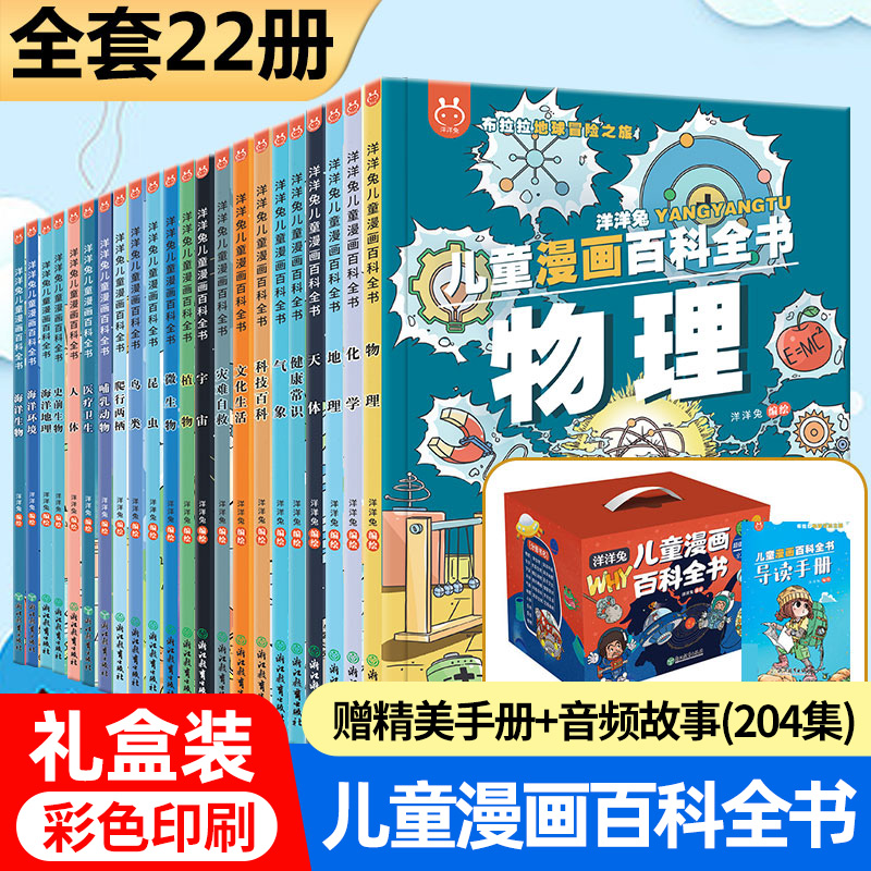 洋洋兔儿童漫画百科全书十万个为什么全套22册礼盒装彩色印刷赠送精美手册+音频故事（204）集 【22册】全漫画版十万个为什么(漫画儿童百科全书)