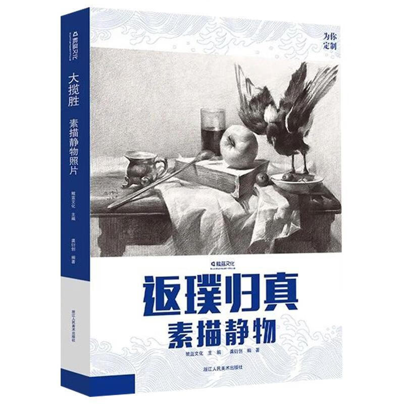 返璞归真素描静物