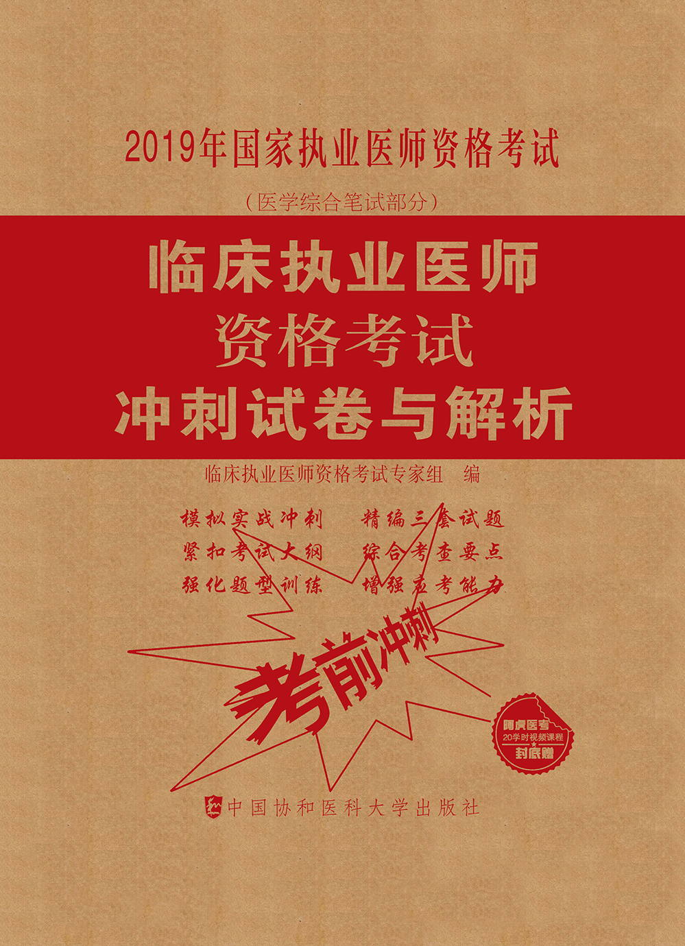 2019执医考试丛书-2019年国家执业医师资格考试 临床执业医师资格考试冲刺试卷与解析