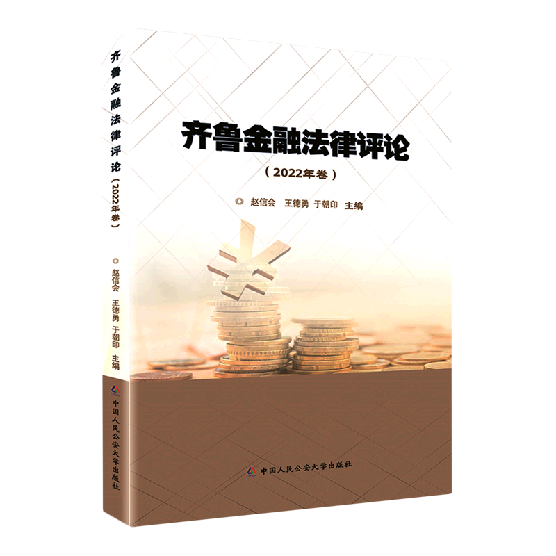 齐鲁金融法律评论(2022年卷)
