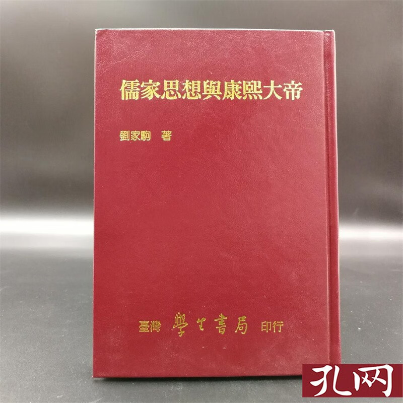 儒家思想與康熙大帝 精装 台湾学生书局 刘家驹 港台原版