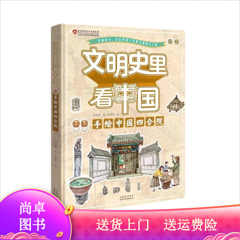 文明史里看中国 手绘中国四合院 中国四合院