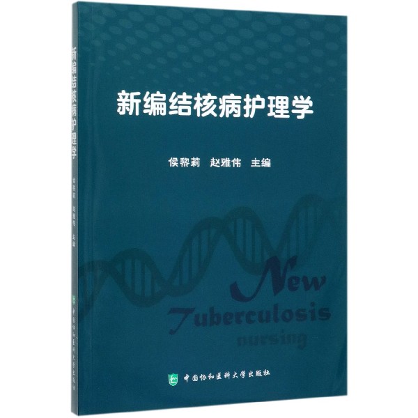新编结核病护理学
