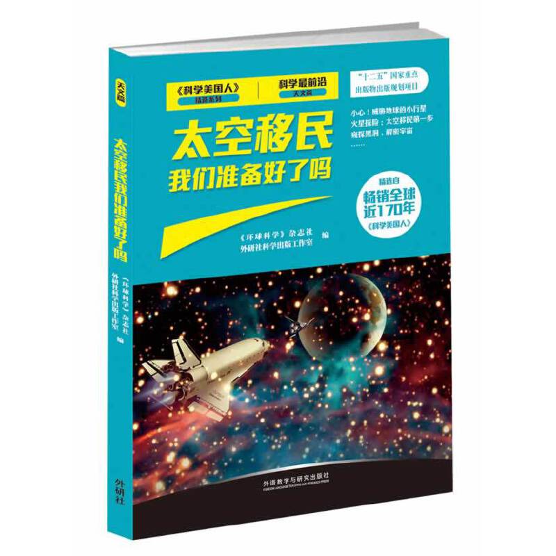 (科学最前沿天文篇)太空移民我们准备好了吗