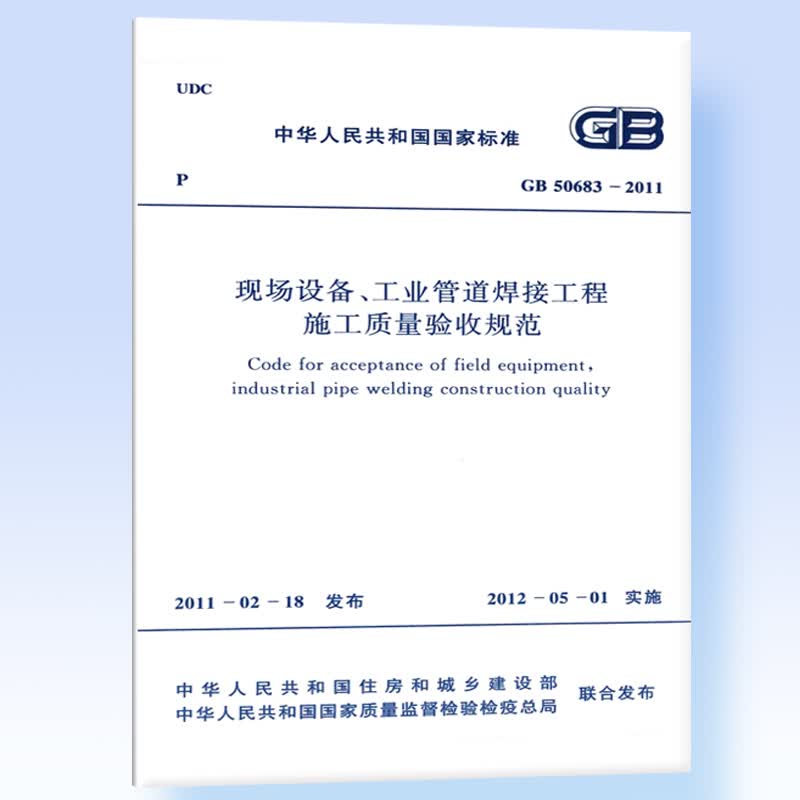 GB 50683-2011 现场设备、工业管道焊接工程施工质量验收规范 标准