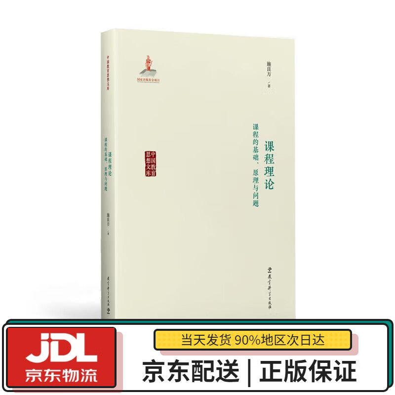 【全新送货上门】中国教育思想文库：课程理论——课程的基础、原理与问题 施良方 教育科学出版社