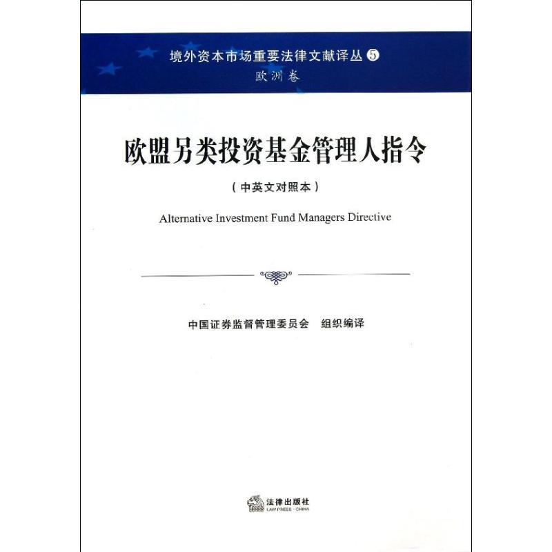 欧盟另类投资基金管理人指令