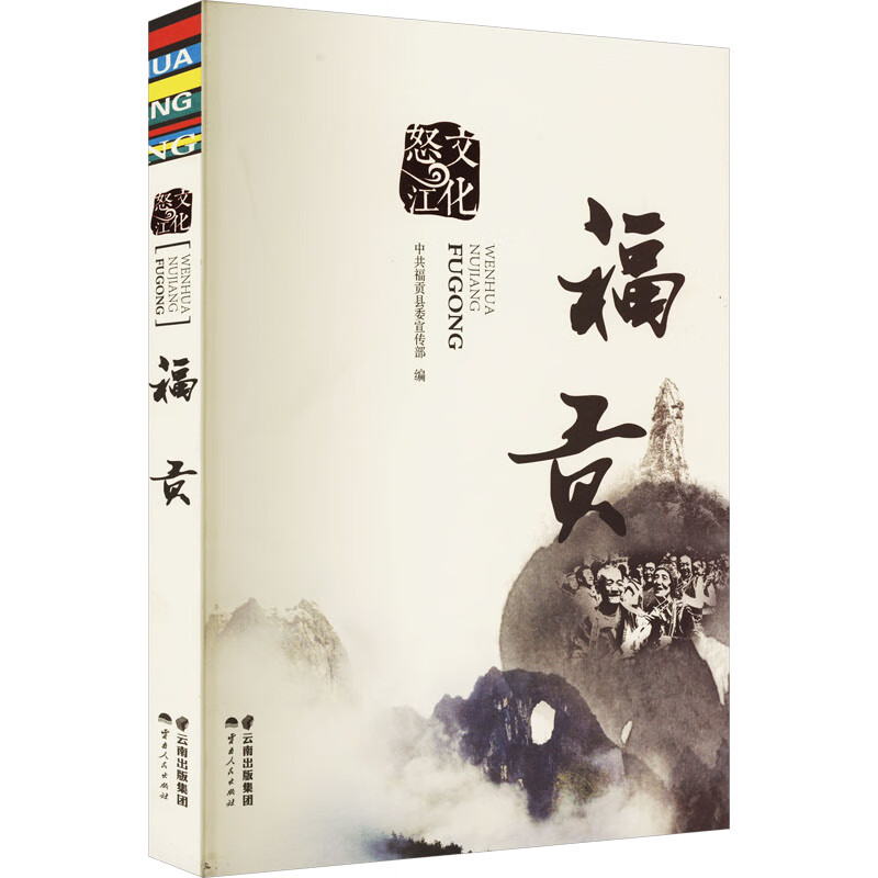 文化怒江 福贡 图书