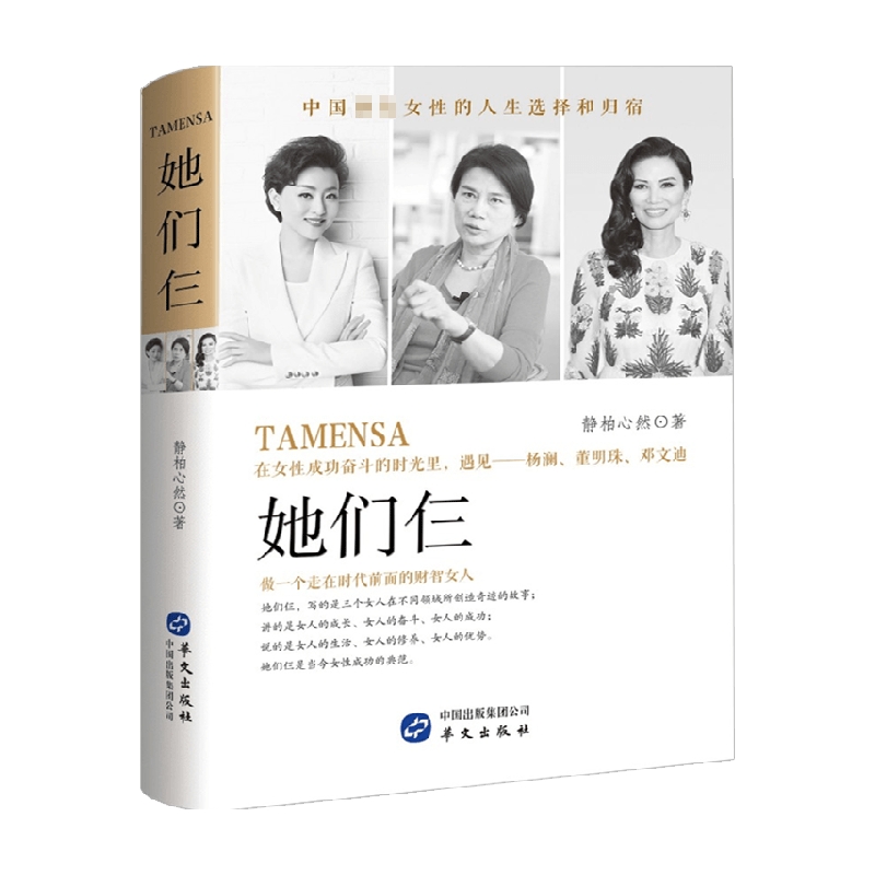 她们仨 静柏心然 著 女性励志