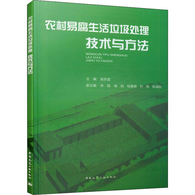农村易腐生活垃圾处理技术与方法