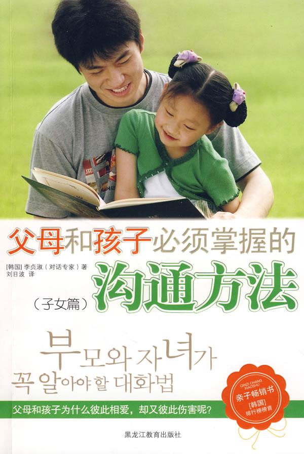 父母和孩子必须掌握的沟通方法