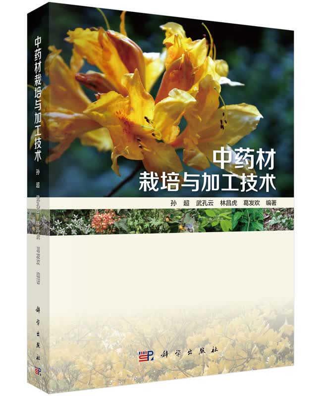 中药材栽培与加工技术
