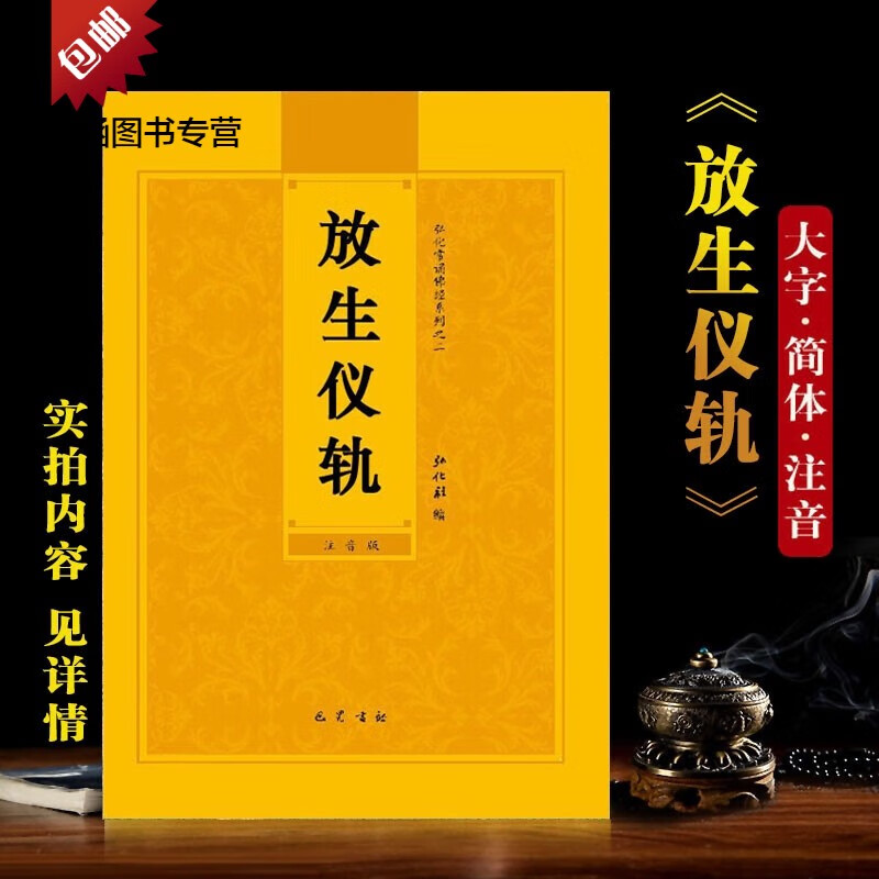 放生仪轨简体注音版弘化常诵佛经读诵本经书结缘
