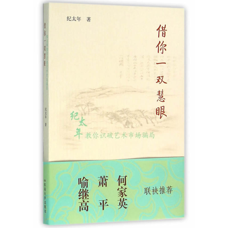 借你一双慧眼-纪太年教你识破艺术市场骗局 艺术 纪太年著 东南大学出版社 9787564163396