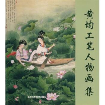 黄均工笔人物画集 黄均 绘
