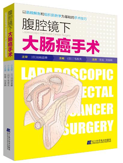 腹腔镜下大肠癌手术