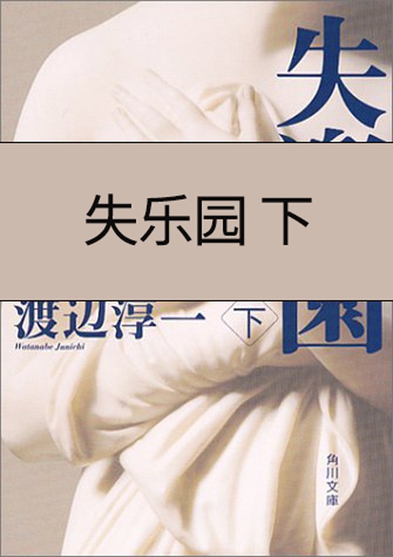 失乐园 下 日本小说 日文原版 失楽園 下 角川文庫