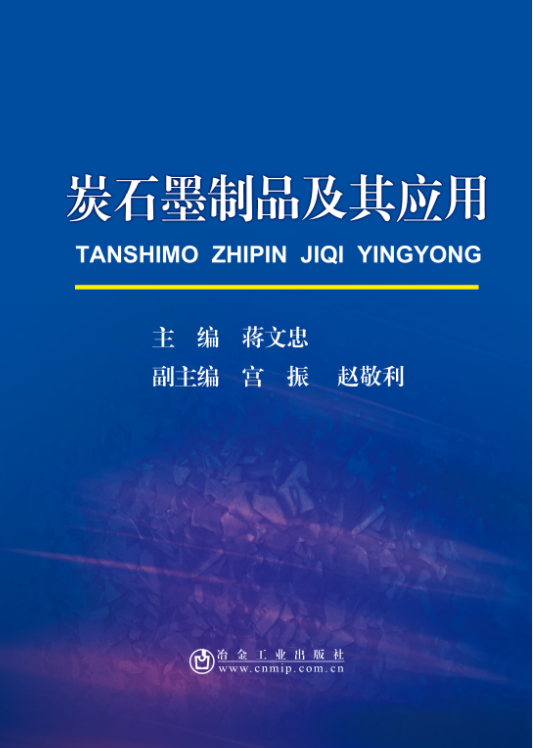 炭石墨制品及其应用