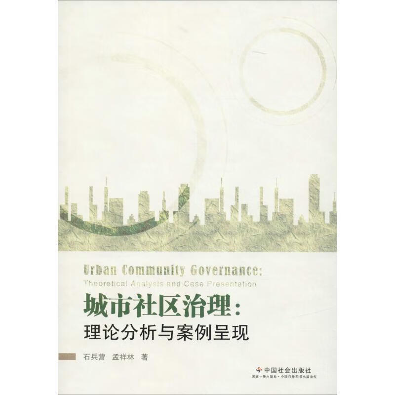 城市社区治理：理论分析与案例呈现 石兵营,孟祥林【书】
