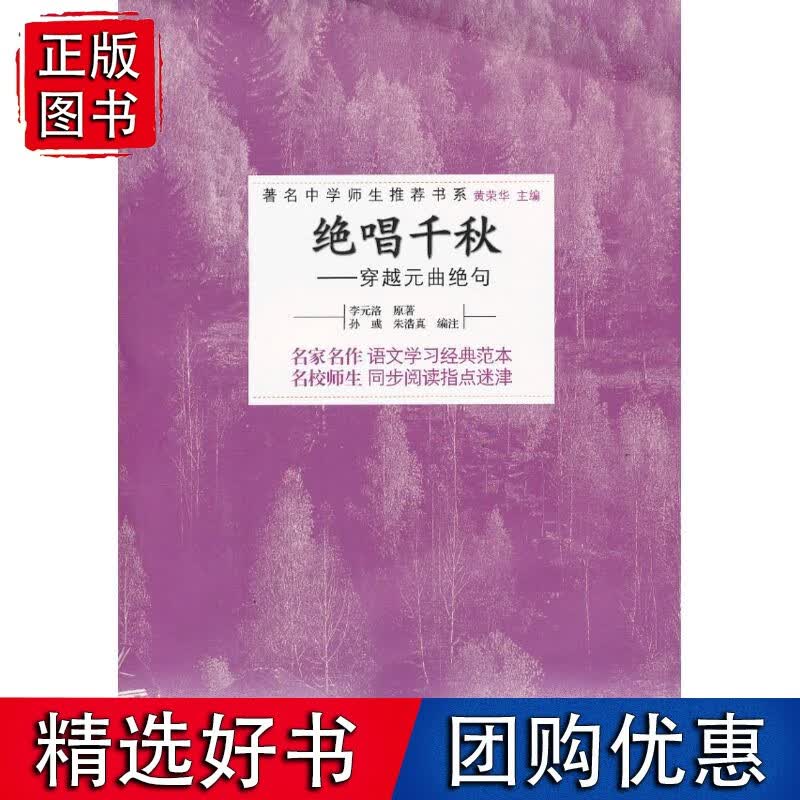 中学师生书系·绝唱千秋：穿越元曲绝句
