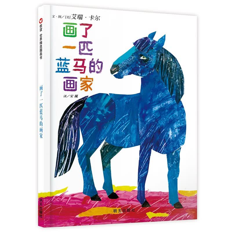 《画了一匹蓝马的画家》精装