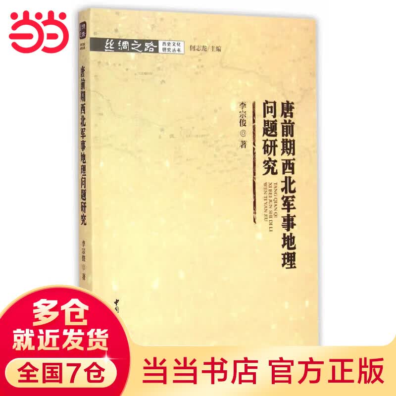 唐前期西北军事地理问题研究