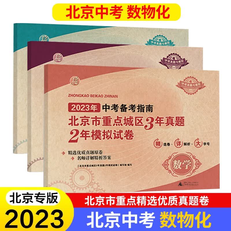 科目自选 2023年中考备考指南北京市重点城区3年真题2年模拟试卷语文数学英语物理化学生物政治 【北京中考3本】数学+物理+化学