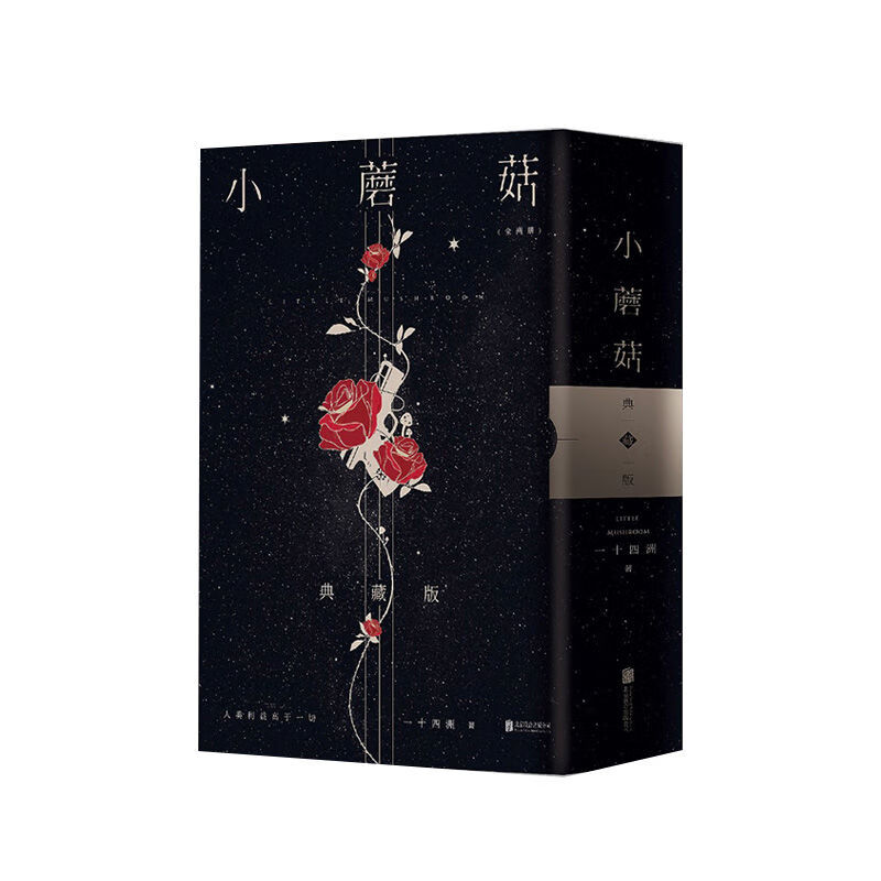 《小蘑菇（全两册）》两周年刷边典藏版 普通版飞机盒