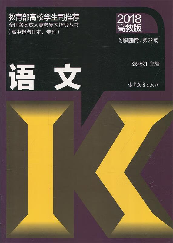 语文附解题指导 张盛如 高等教育出版社