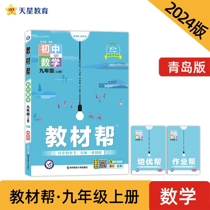 教材帮 初中 九上 数学 QD（青岛） 2024年新版 天星教育