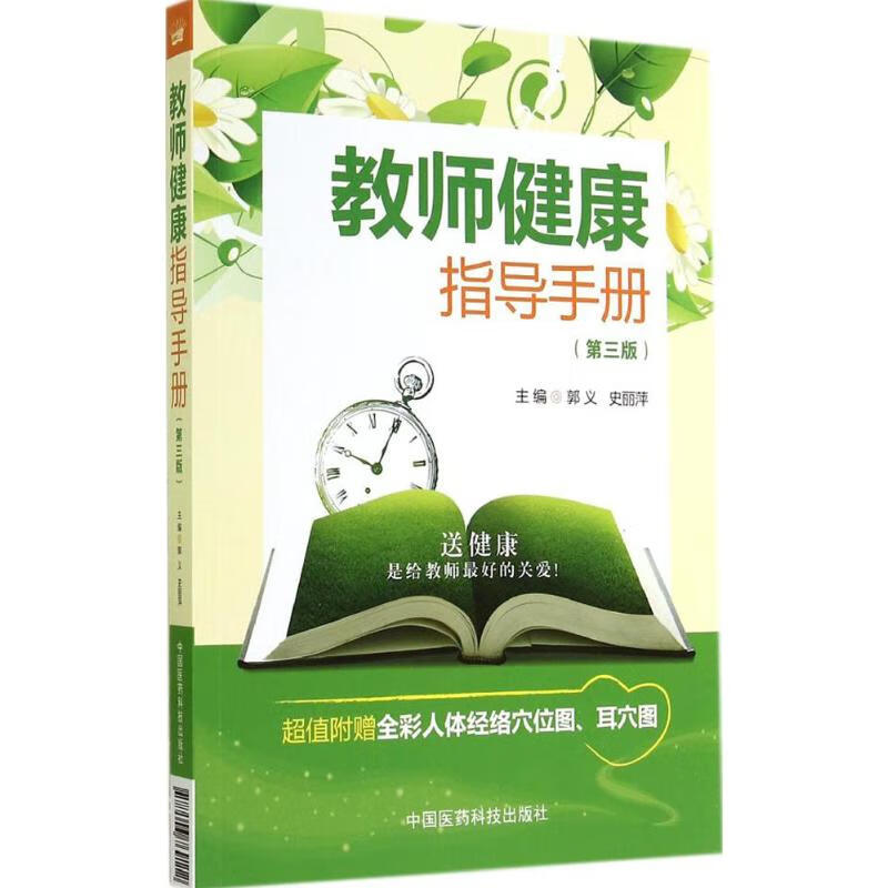 教师健康指导手册(第3版)