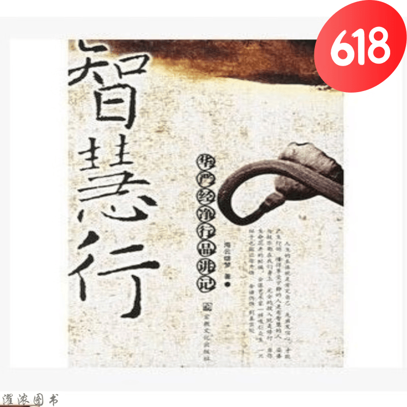智慧行(华严经净行品讲记)/海云继梦 著