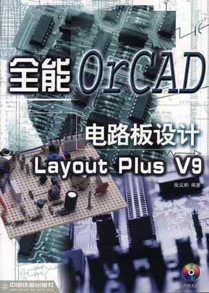 全能电路板设计OrCADLayoutPlusV99787113037024