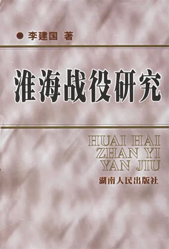 淮海战役研究【特惠】