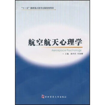 航空航天心理学【，放心购买】