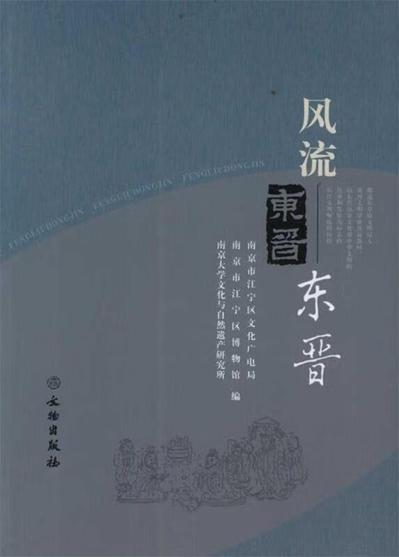 风流东晋