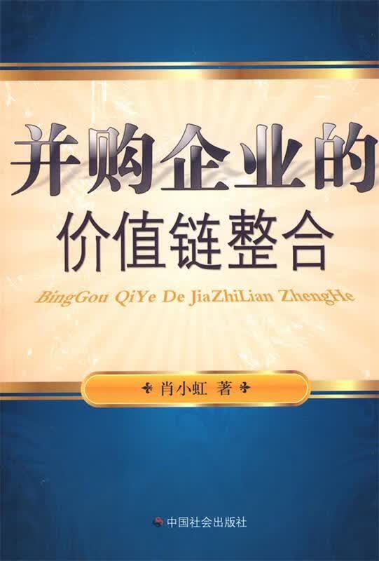 并购企业的价值链整合 肖小虹 著 中国社会出版社