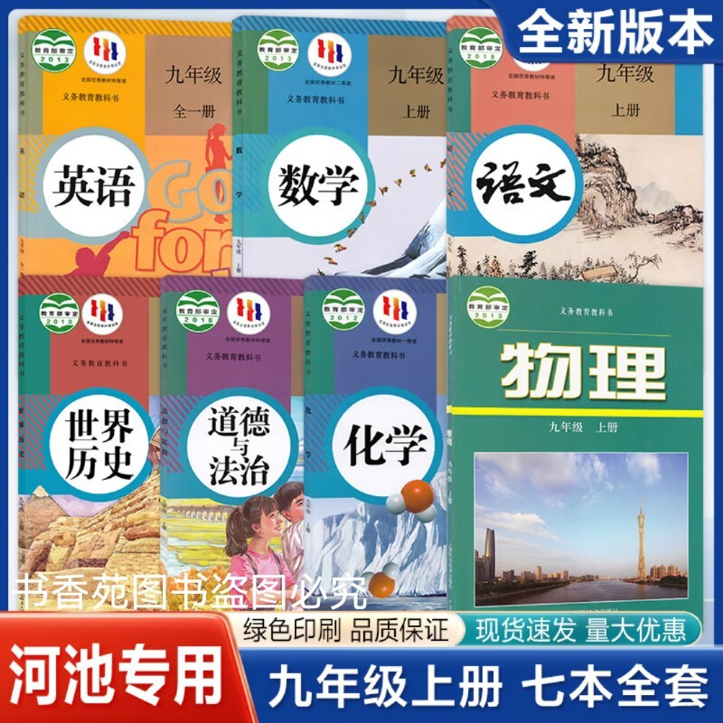 2023新版【广西河池适用】初三九9年级上册人教版语文数学英语沪粤版物理化学政治道德与法治世界历史全