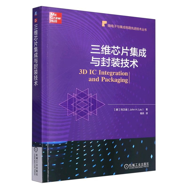 三维芯片集成与封装技术/微电子与集成电路先进技术丛书
