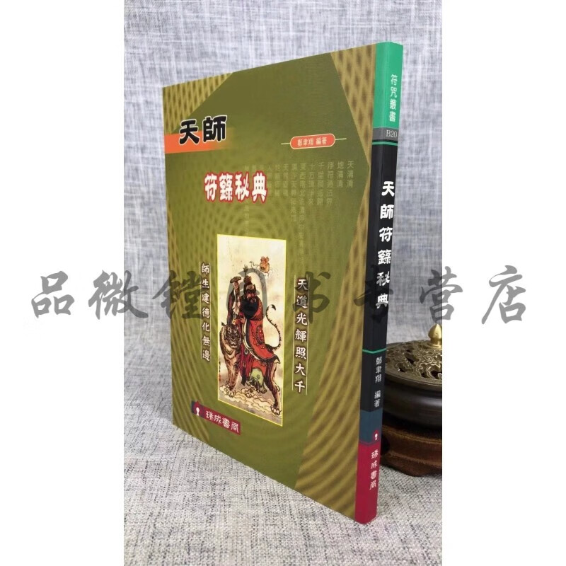 天师符箓秘典 郑聿翔 瑞成
