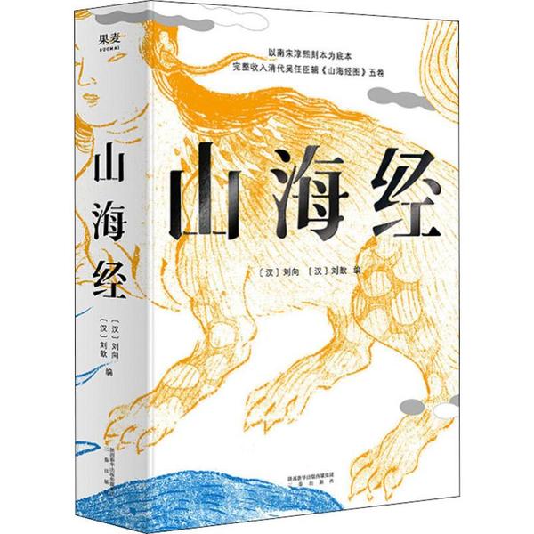 山海经 精装彩色插图全本无9787551816120三秦出版社 全新