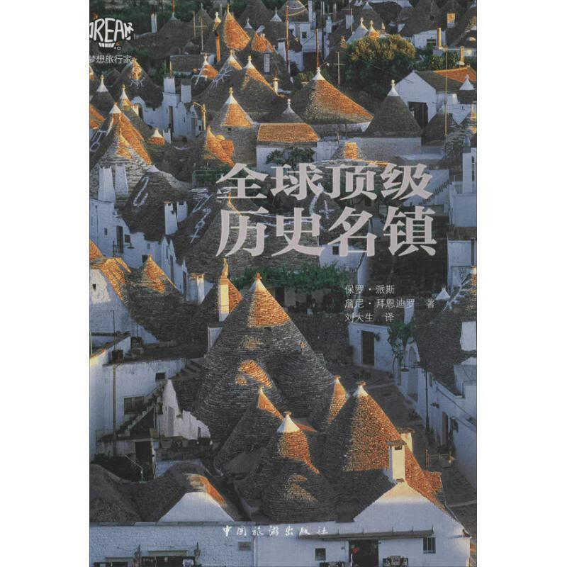 全球历史名镇【好书，下单速发】