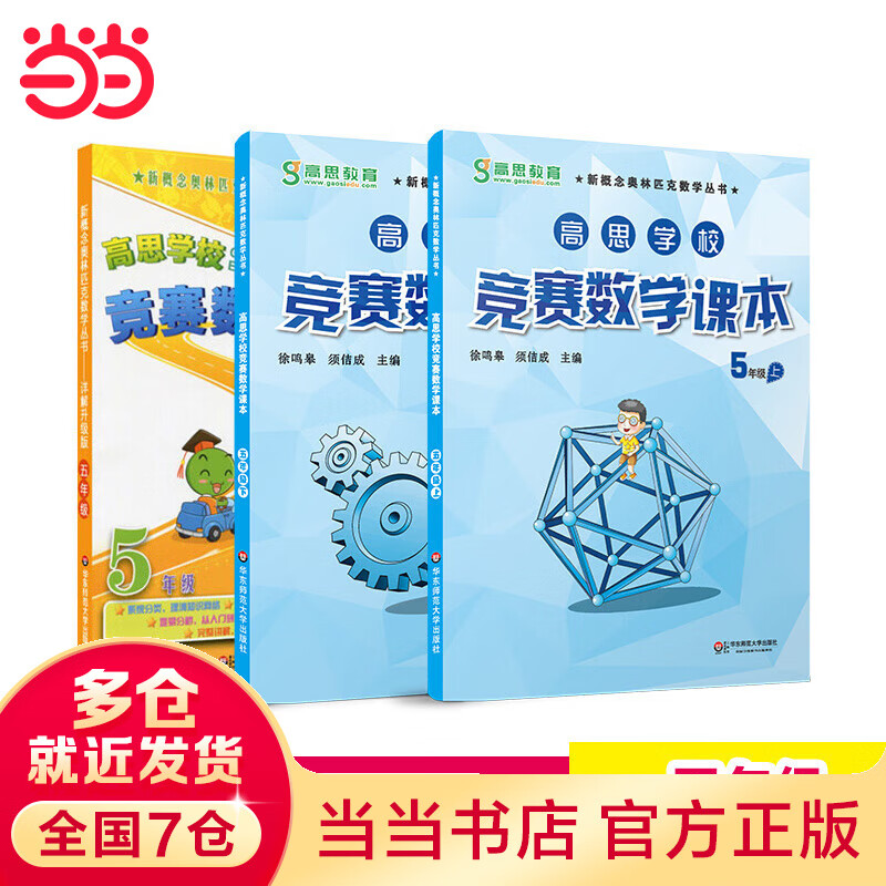 高思数学竞赛五年级套装（导引+课本）（全三册）(数学思维好材料，奥数获奖书，华罗庚金杯少年数学邀请赛推荐教材)