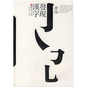 发现汉字 唐汉 著